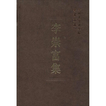 李崇富集