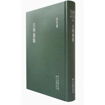 王季重集 王季重 国学/古籍 9787807158653