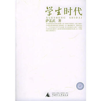 学生时代萨孟武 9787563352746