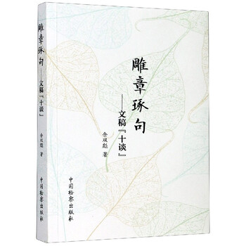 雕章琢句--文稿十谈