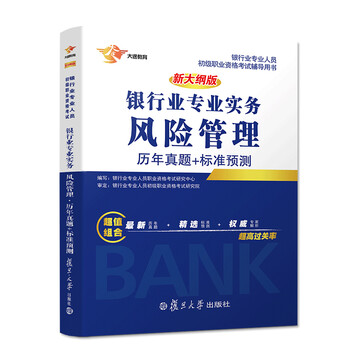 风险管理历年真题+标准预测/银行业专业实务
