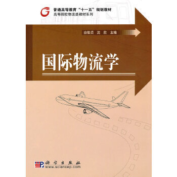 国际物流学 白世贞,沈欣 科学出版社