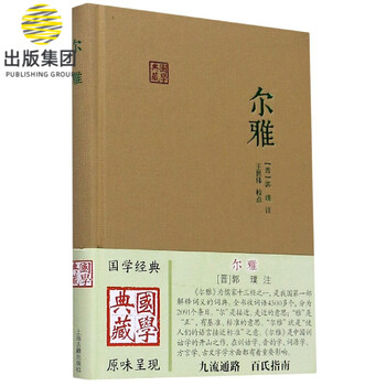 尔雅(精)/国学典藏