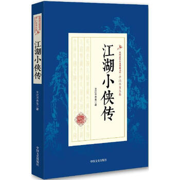 江湖小侠传