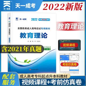 2022天一成考专升本 2022全国各类成人高考应试用书 成考专升本 函授 成人高等学校招生考试 教育理论 教材