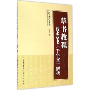 草书教程智永草书《千字文》解析 安宏忠 编 书籍