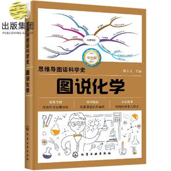 图说化学(双色版)/思维导图话科学史