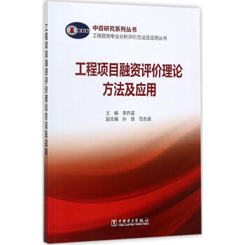 工程项目融资评价理论方法及应用