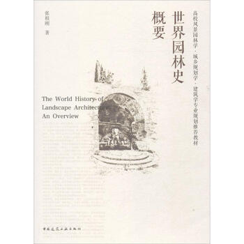 世界园林史概要