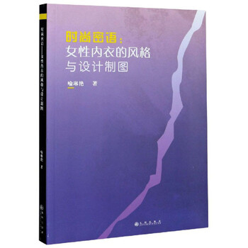 时尚密语：女性内衣的风格与设计制图