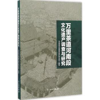 万里茶道河南段文化遗产调查与研究