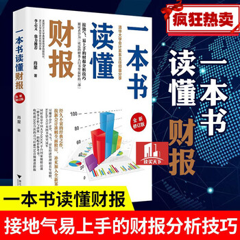 一本书读懂财报 全新修订版  经济 肖星 浙江大学出版社 9787308191524