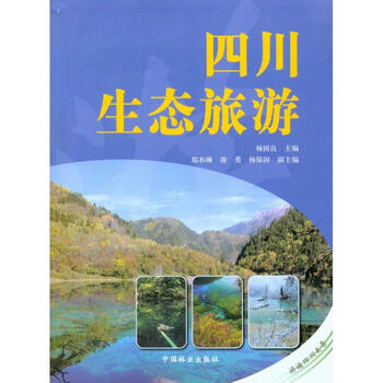 四川生态旅游 杨国良  书籍