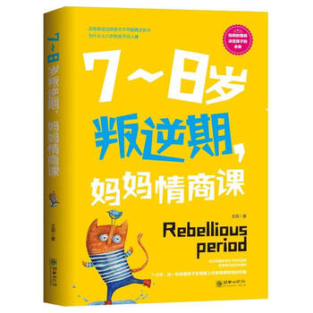 包邮：7～8岁叛逆期，妈妈情商课 家教   图书