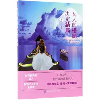 女人的格局决定结局
