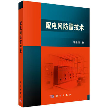[按需印刷]配电网防雷技术/李景禄著