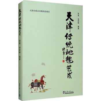 天津传统地毯艺术 徐维,徐林晞  编 书籍