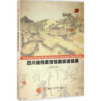 四川省档案馆馆藏族谱辑要