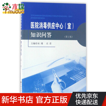 医院消毒供应中心<室>知识问答(第2版)