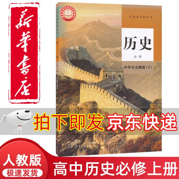 2022新版 人教版高中历史必修一中外历史纲要上册 高一历史必修一1教材课本教科书 人民教育出版社