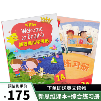 香港朗文新思维小学英语 国内版 new welcome to english 新思维综合练习册 新思维（2A课本+综合练习册）