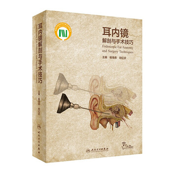 耳内镜解剖与手技巧（配增值）
