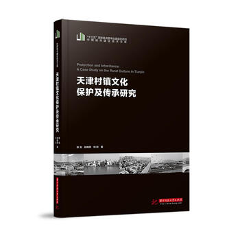 天津村镇文化保护及传承研究张戈社会科学9787568059954