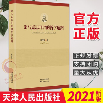 论马克思开辟的哲学道路   天津人民出版社