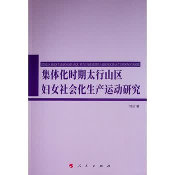 集体化时期太行山区妇女社会化生产运动研究 刘洁 人民出版社 9787010216607 政治/军事 