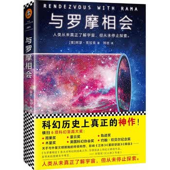 与罗摩相会 (英)阿瑟·克拉克(Arthur C.Clark);刘壮 江苏凤凰文艺出版社