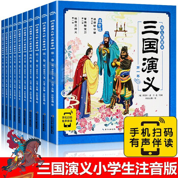 【正版包邮】三国演义幼儿美绘本 全10册 四大名著彩图注音版 三国演义 儿童版