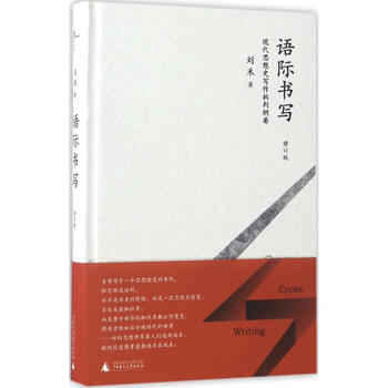 语际书写(修订版)