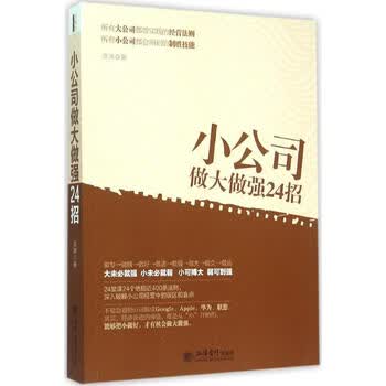 小公司做大做强24招