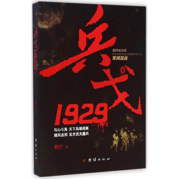 兵戈·1929
