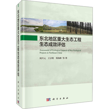 东北地区重大生态工程生态成效评估 何兴元 等  书籍
