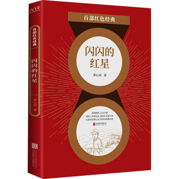 闪闪的红星 图书