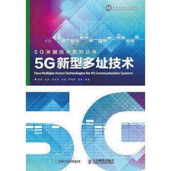 G新型多址技术 9787115456922