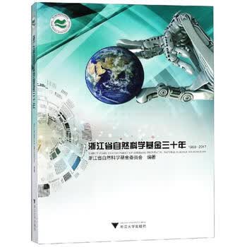 浙江省自然科学基金三十年