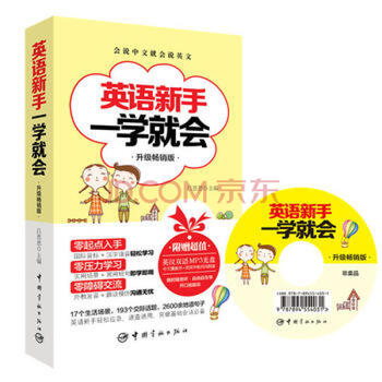 英语新手一学就会(附光盘升级版)