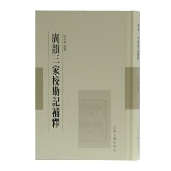 广韵三家校勘记补释 范祥雍补释