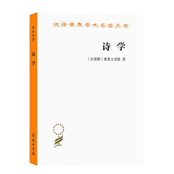 诗学(汉译名著本) [古希腊]亚里士多德