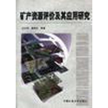 矿产资源评价及其应用研究 黄宗文 /等 中国矿业大学出版社 9787810409575