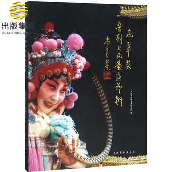 高翠英晋剧旦角表演艺术(精)