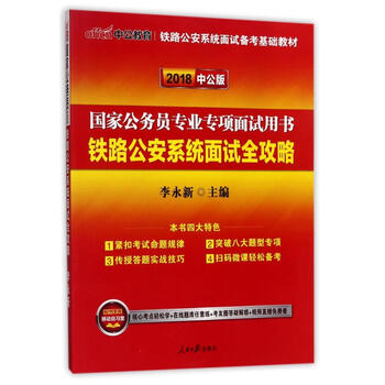 (2018)中公版铁路公安系统面试全攻略/国家公务员专业专项面试用书
