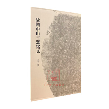 战国中山三器铭文 郝建文编 文物出版社 字帖书法古文字研究篆书