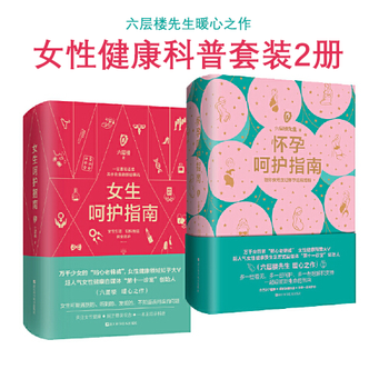 怀孕呵护指南 六层楼先生 +女生呵护指南全套2册