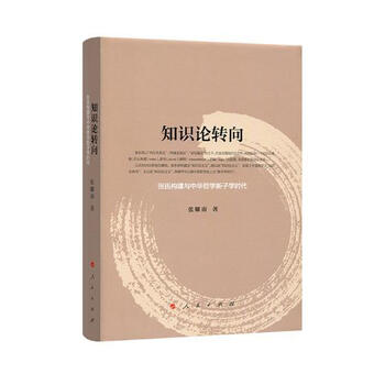 知识论转向：张氏构建与中华哲学新子学时代张耀南出版社9787010194899 哲学/宗教书籍