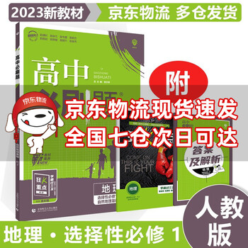 高二上册】2023高中必刷题 地理【选修一】选择性必修一/第1册人教RJ版 新高考选择必修1高2上册修课本同步练习册配狂K重点