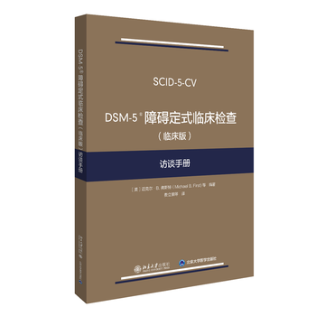 DSM-5 障碍定式临床检查（临床版）访谈手册