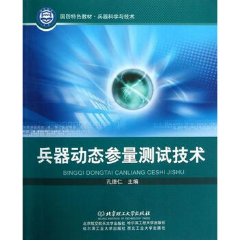 兵器动态参量测试技术 孔德仁 北京理工大学出版社 9787564073114 政治/军事 书籍